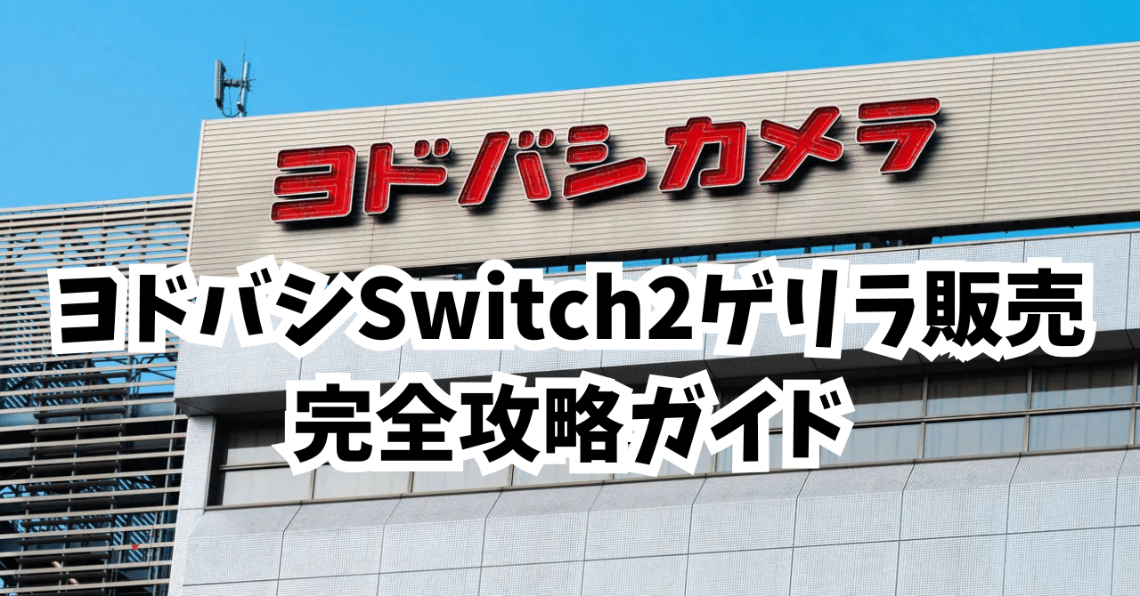 2025年 ヨドバシSwitch2ゲリラ販売 完全攻略ガイド 🎮🔍｜ピカイチ商品ラボ（筆者-トラタカ）