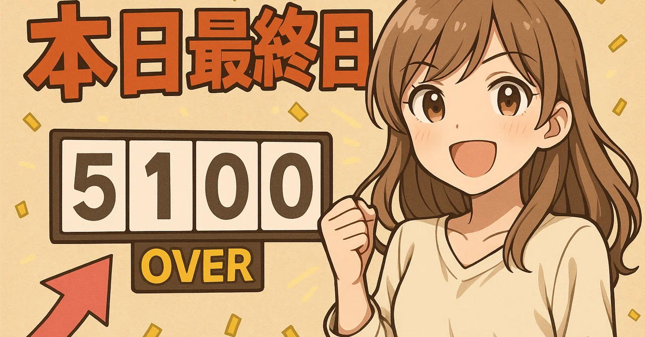 【本日最終日】5100名を超えました。あと、早速結果も出始めてます。｜草薙 悠
