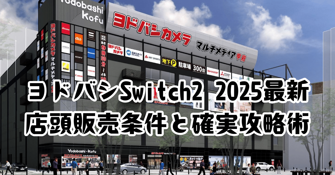ヨドバシSwitch2 2025最新！店頭販売条件と確実攻略術 🎮｜ピカイチ商品ラボ 筆者-トラタカ