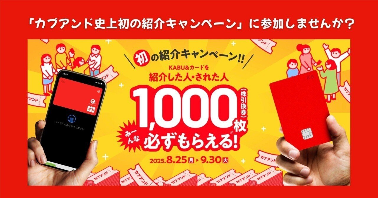 【KABU&カード】カブアンド史上初の紹介キャンペーンに参加しませんか？｜K（AI Sound Creator