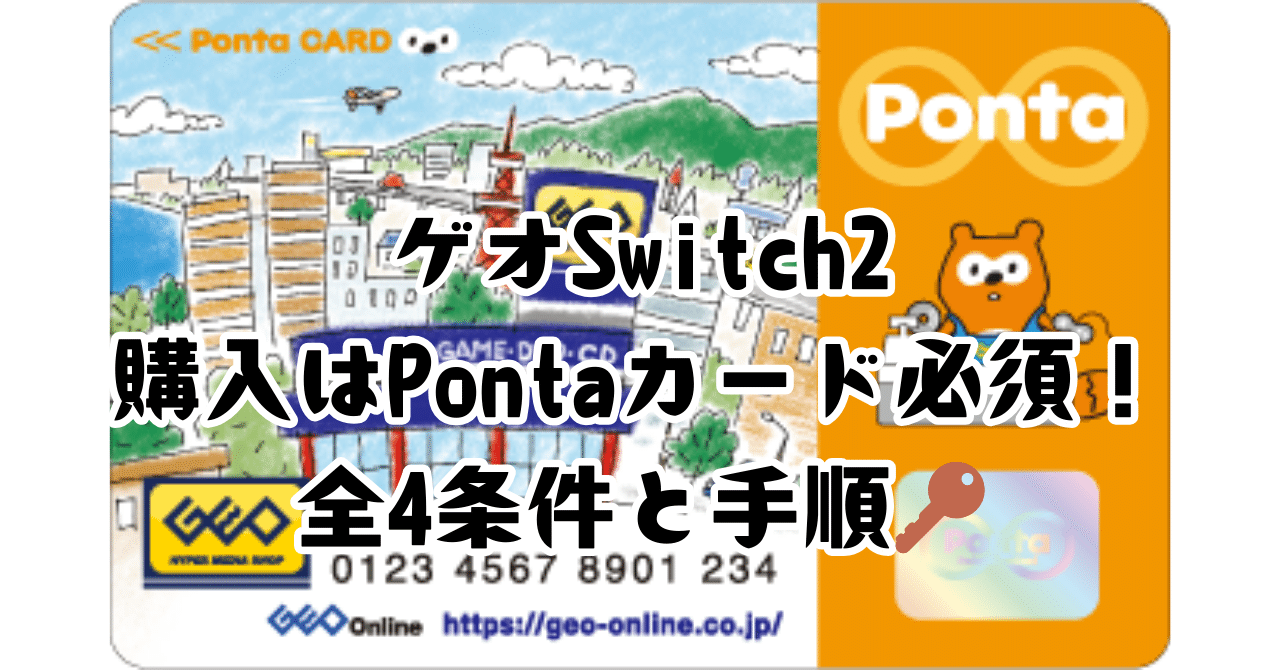 ゲオSwitch2購入はPontaカード必須！全4条件と手順🔑｜ピカイチ商品ラボ 筆者-トラタカ