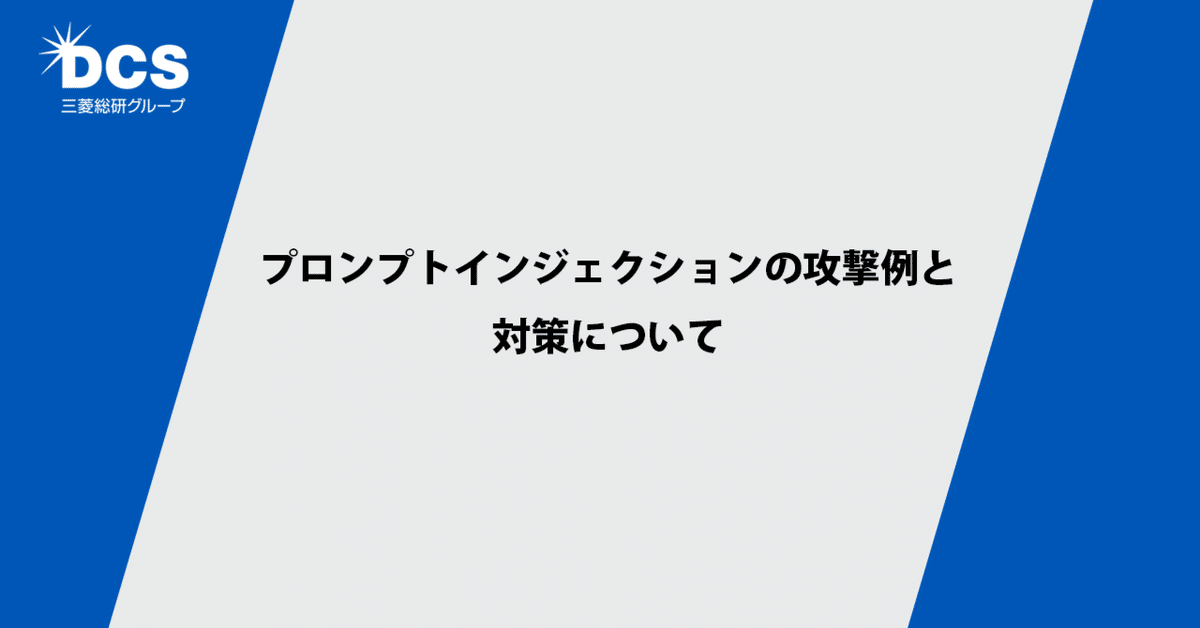 プロンプトインジェクションの攻撃例と対策について ＃Tech｜三菱総研DCS 公式note