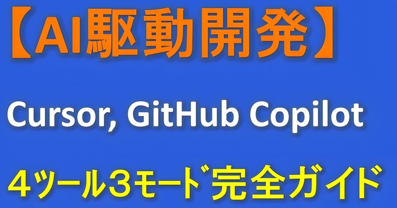 【AI駆動開発】Cursor, GitHub Copilot他4AIツール3モード完全ガイド｜Shota Fukuyama｜Udemyベストセラー講師