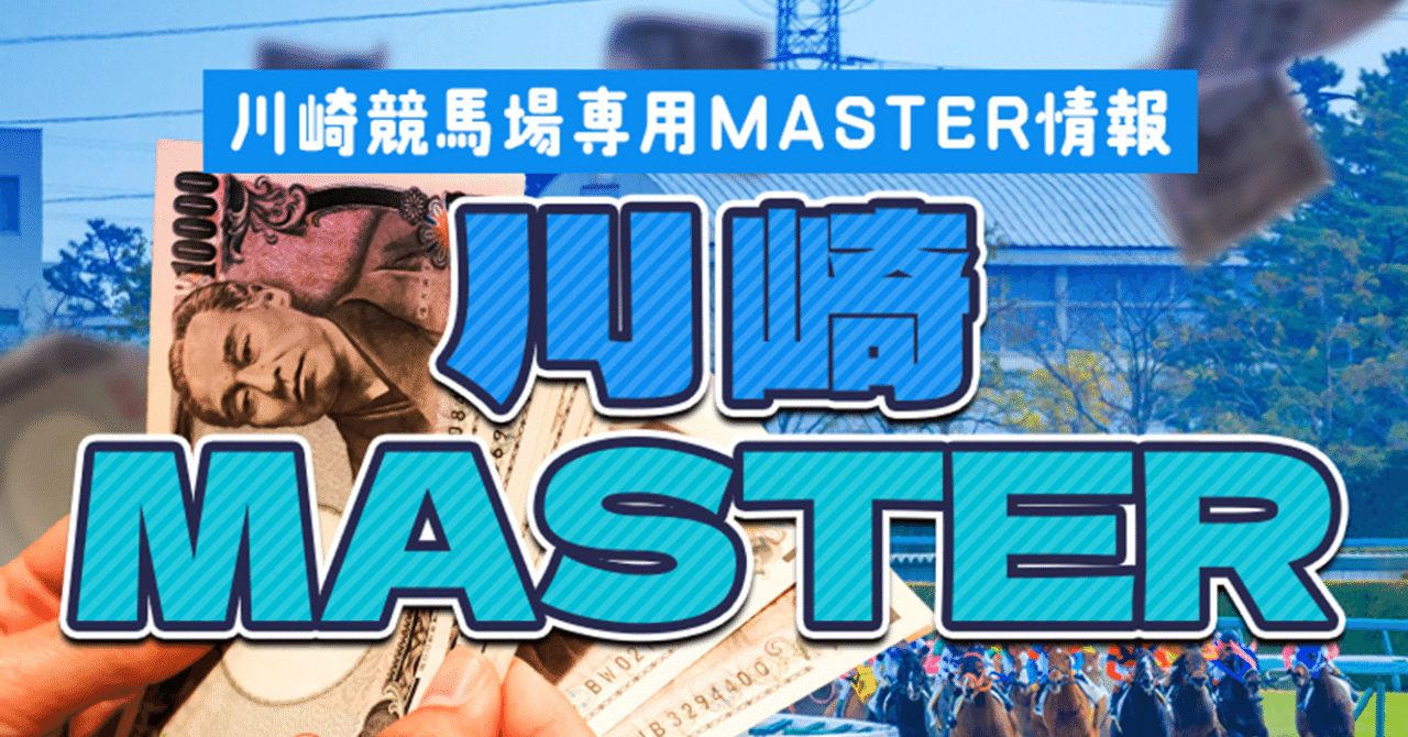 【MASTER川崎】8/26 川崎4R 16:15発走｜UMABIG