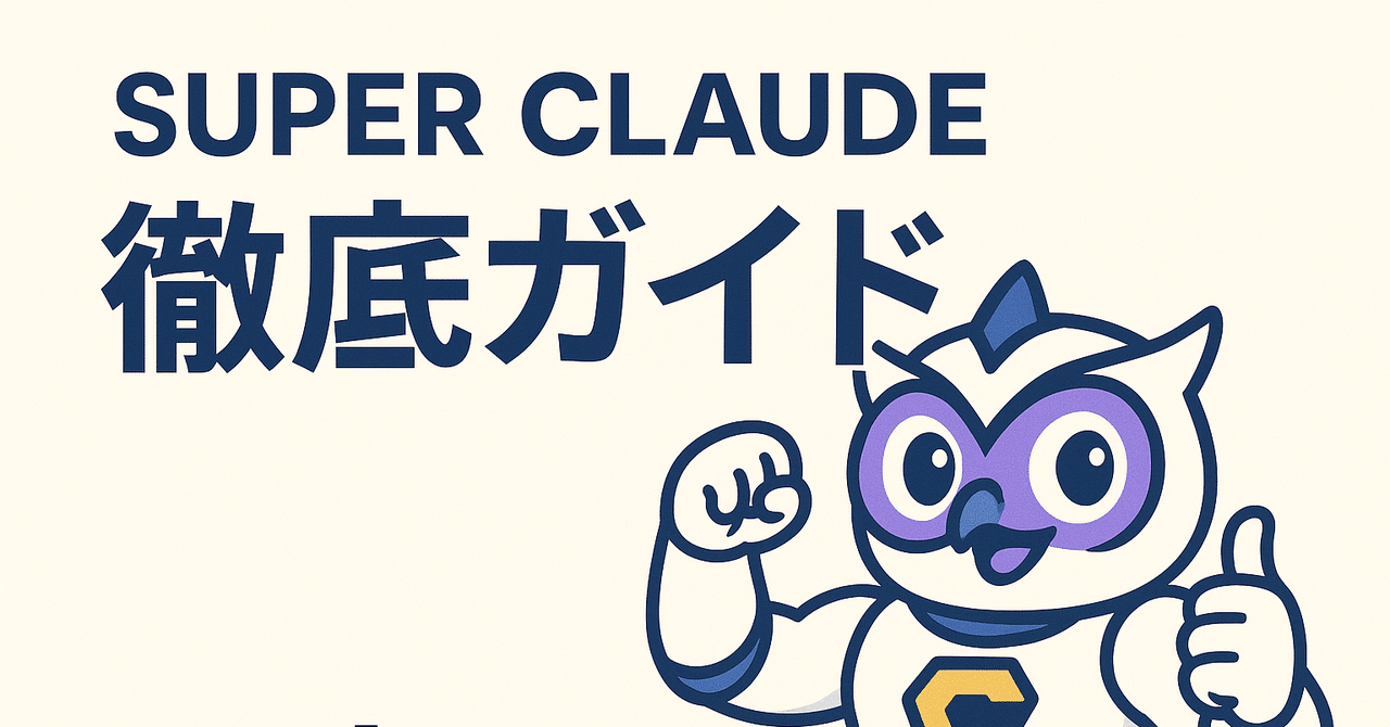 【2025年最新版】SuperClaude完全ガイド！Claude Codeを劇的に進化させる神ツールの使い方｜Tarou