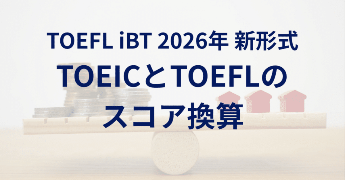 【TOEICとTOEFLのスコア換算】6点満点に変わるTOEFL 2026年新形式だと何点相当？｜santa_toefl