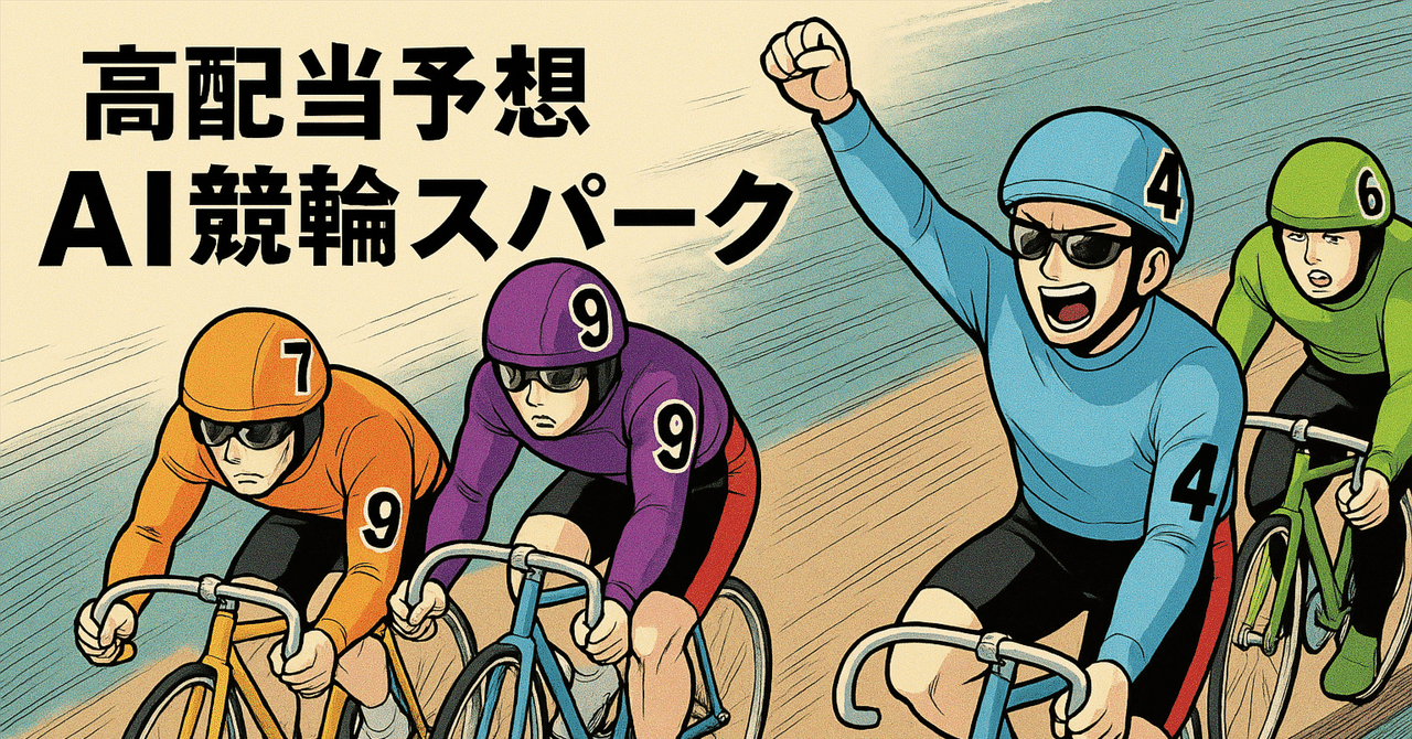 松戸G3 燦燦ﾀﾞｲﾔﾓﾝﾄﾞ滝澤正光杯 4R～6R予想｜AI競輪予想スパーク