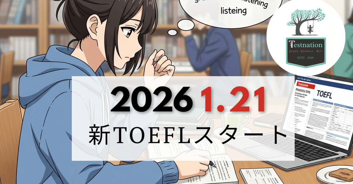 2026年からのTOEFL、Duolingo化で易しくなる？——いいえ、本当は「思考の深さ」が問われます｜Hiro Harada
