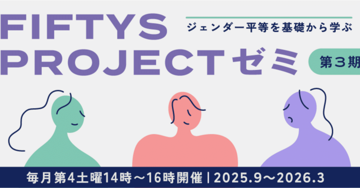 【ジェンダー平等を基礎から学ぶFIFTYS PROJECTゼミ 第3期】開講します！｜FIFTYS PROJECT\わたしたちの人生に政治家になる選択肢を！／