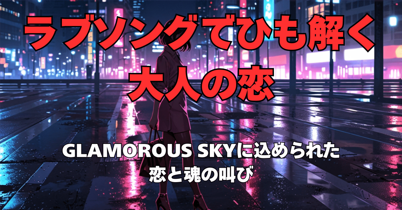 ラブソングでひも解く大人の恋#1:GLAMOROUS SKY｜コンルナ@恋結びバイブルfor大人女子