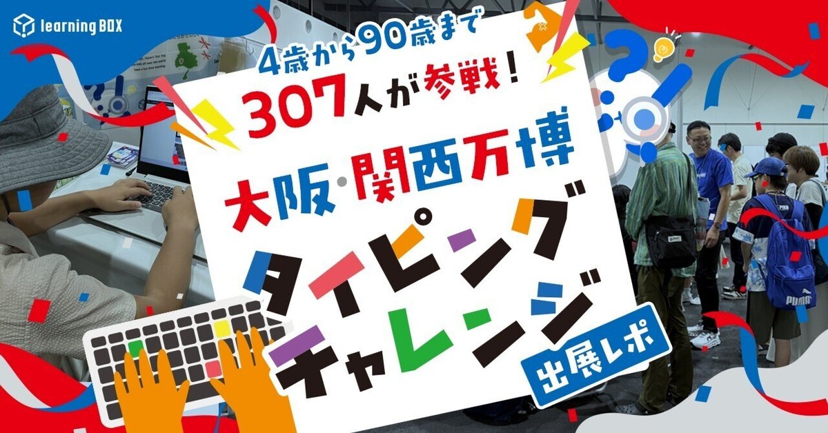 4歳から90歳まで307人が参戦！大阪・関西万博タイピングチャレンジ出展レポ｜learningBOX株式会社【公式】