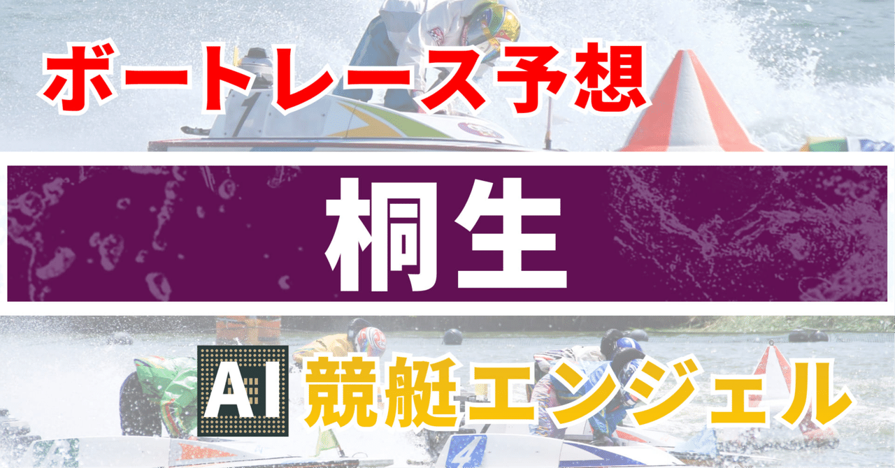 8月26日（火）桐生 8R 『第19回マンスリーBOATRACE杯』 3日目 電投締切[18:11]｜👼AI競艇エンジェル@全レース3連単380円予想 AIの機械学習で驚異の的中率＆回収率