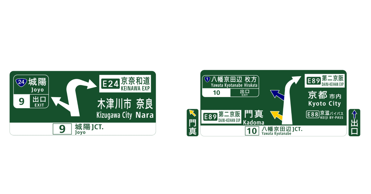 E1A 新名神 9 城陽JCT/IC ~ 10 八幡京田辺JCT/IC + E89 第二京阪 京田辺TB ~ 5 京田辺松井IC｜know where to run / のうえあとらん