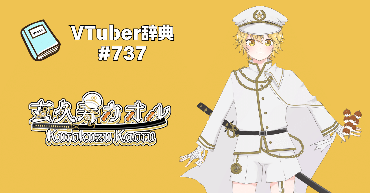 【VTuber辞典 #737】玄久寿カオル｜GGC Vnote