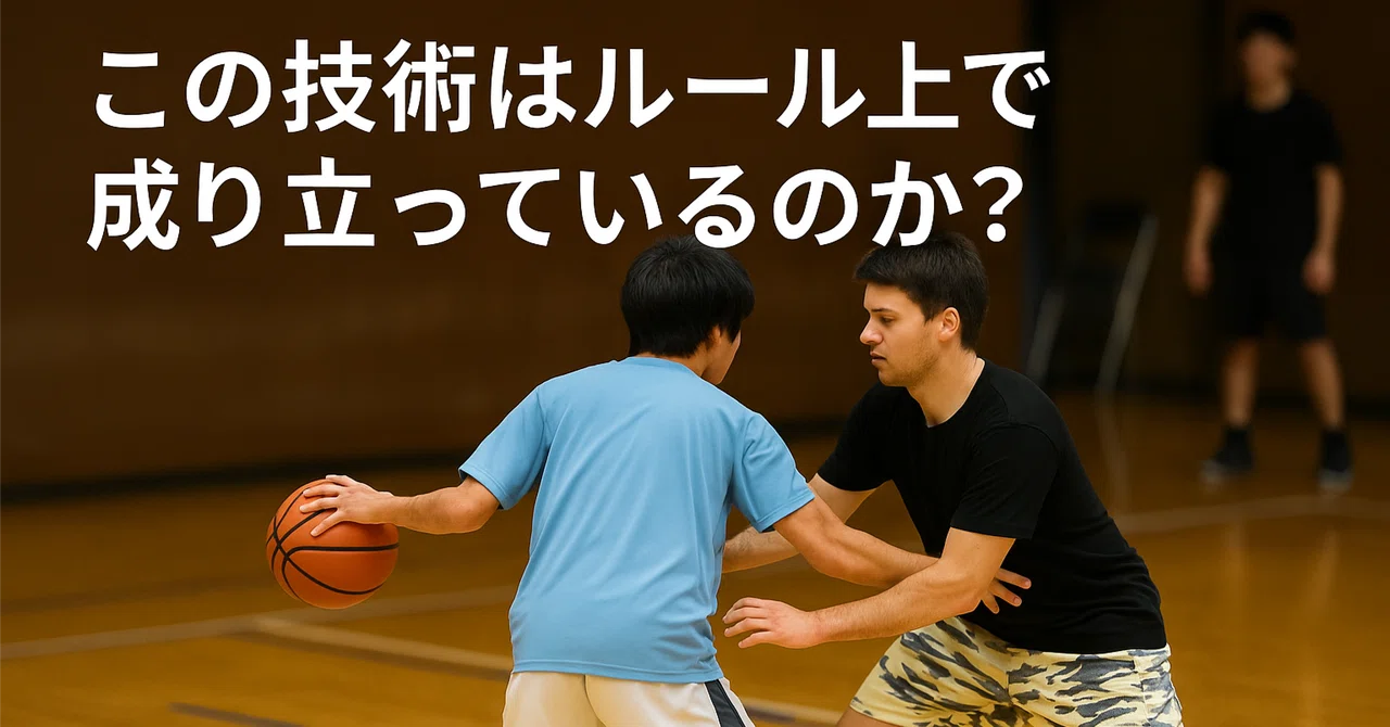 【バスケ6】マージナルコンタクトとオフェンスファウル：動画事例からの考察｜Coach BOO