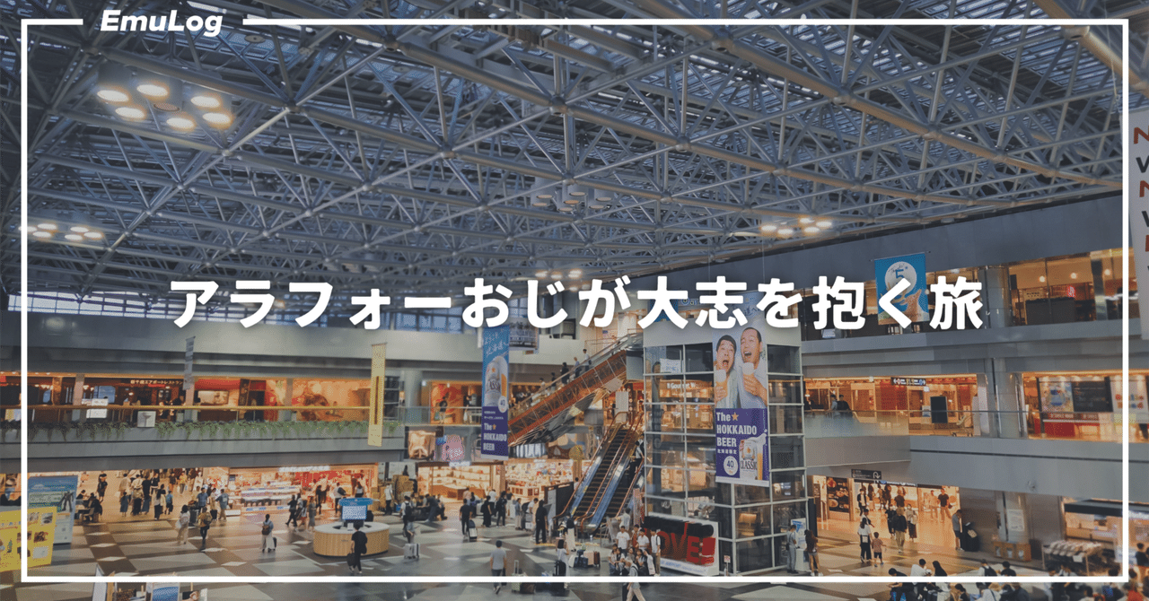 【旅行記】アラフォーおじが大志を抱く旅 DAY1｜EmuLog＠在宅ワーク&ガジェット好き&物欲解放の備忘録