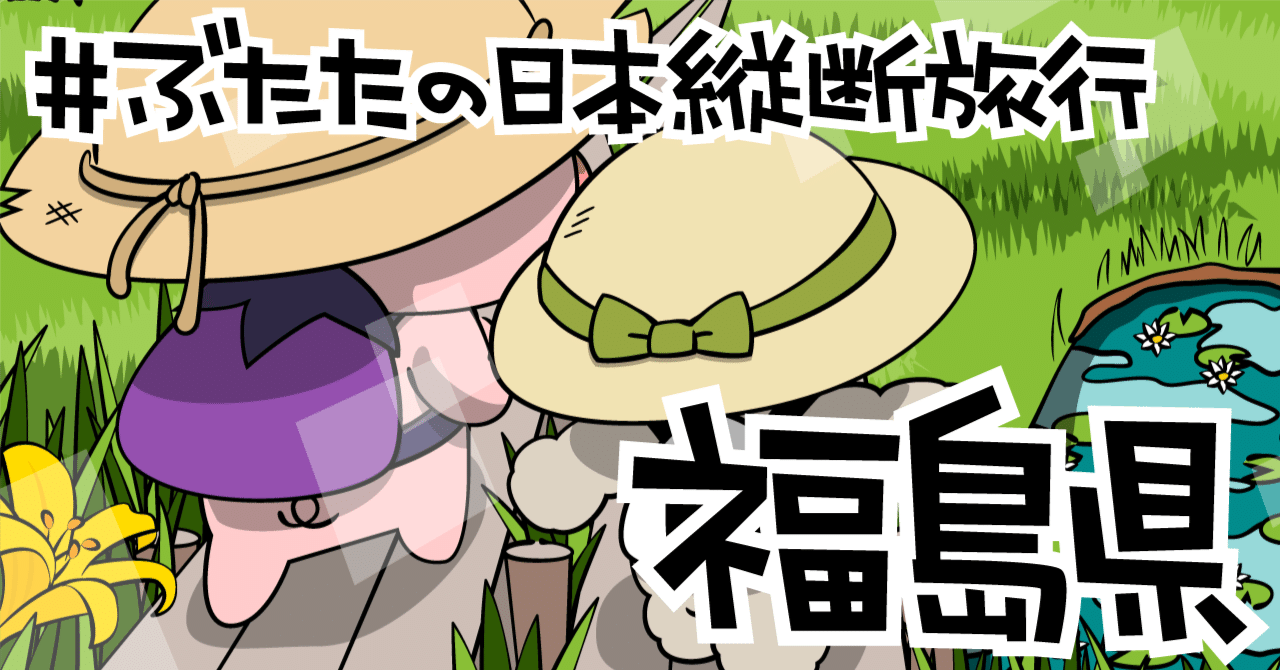 ぶたたの日本縦断旅行08【福島県】｜decosmith