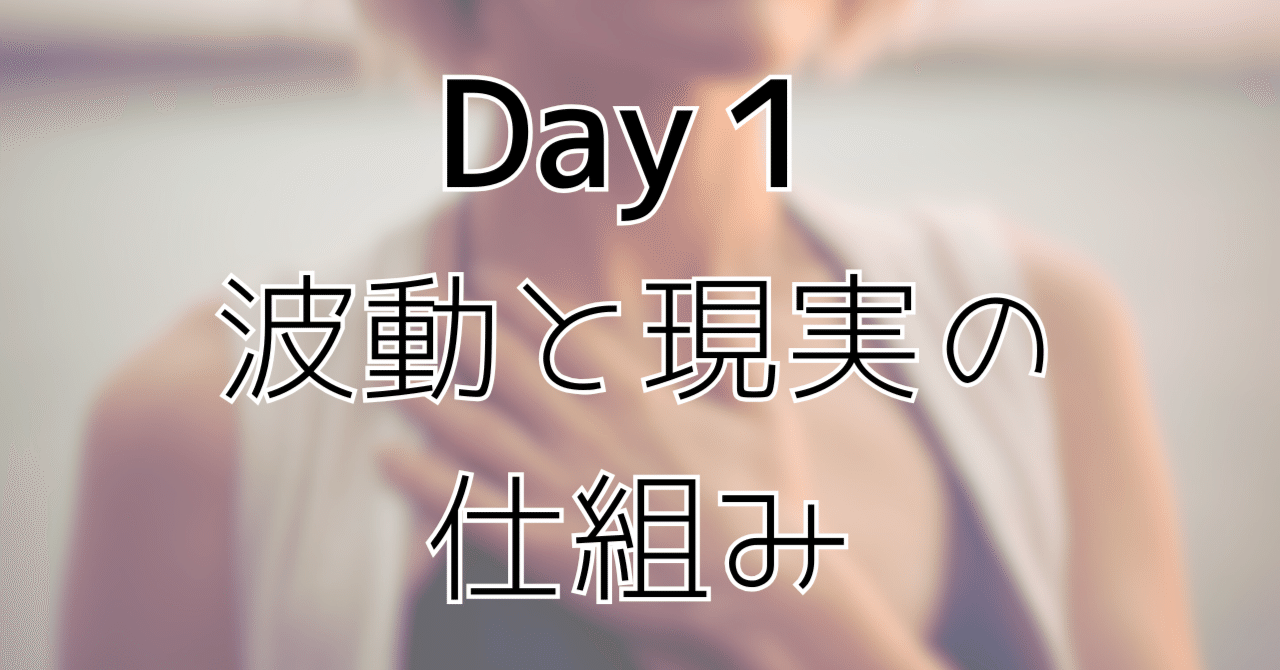 Day1｜波動と現実の仕組み｜Otuki