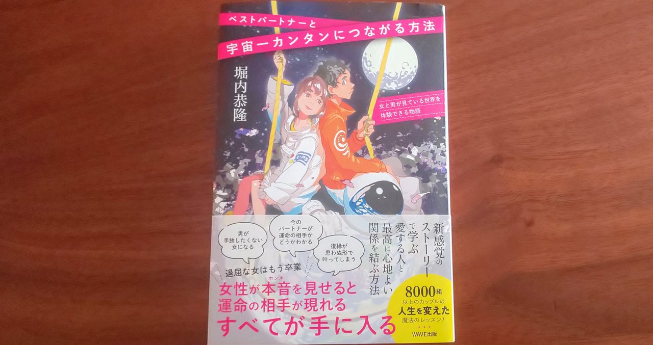 【読書録】ベストパートナーと宇宙一カンタンにつながる方法｜まな