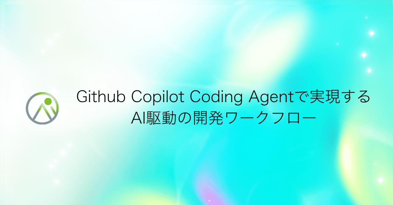 Github Copilot Coding Agentで実現するAI駆動の開発ワークフロー｜CyberAgent｜AIオペレーション室
