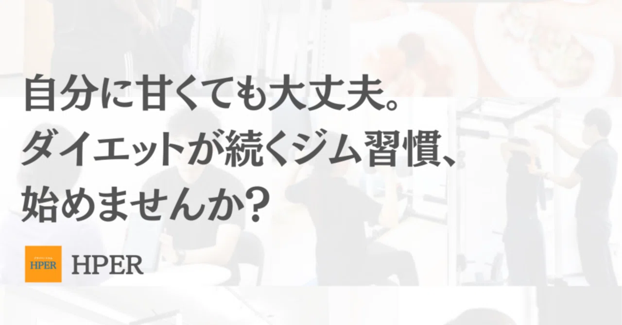 自分に甘くても大丈夫。ダイエットが続くジム習慣、始めませんか？【HPER】｜プライベートジムHPER（ハイパー）四條畷店