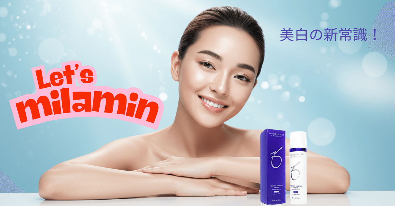 【徹底解説】ZOスキン「ミラミン」とは？｜宮井 保尚 yasunao miyai