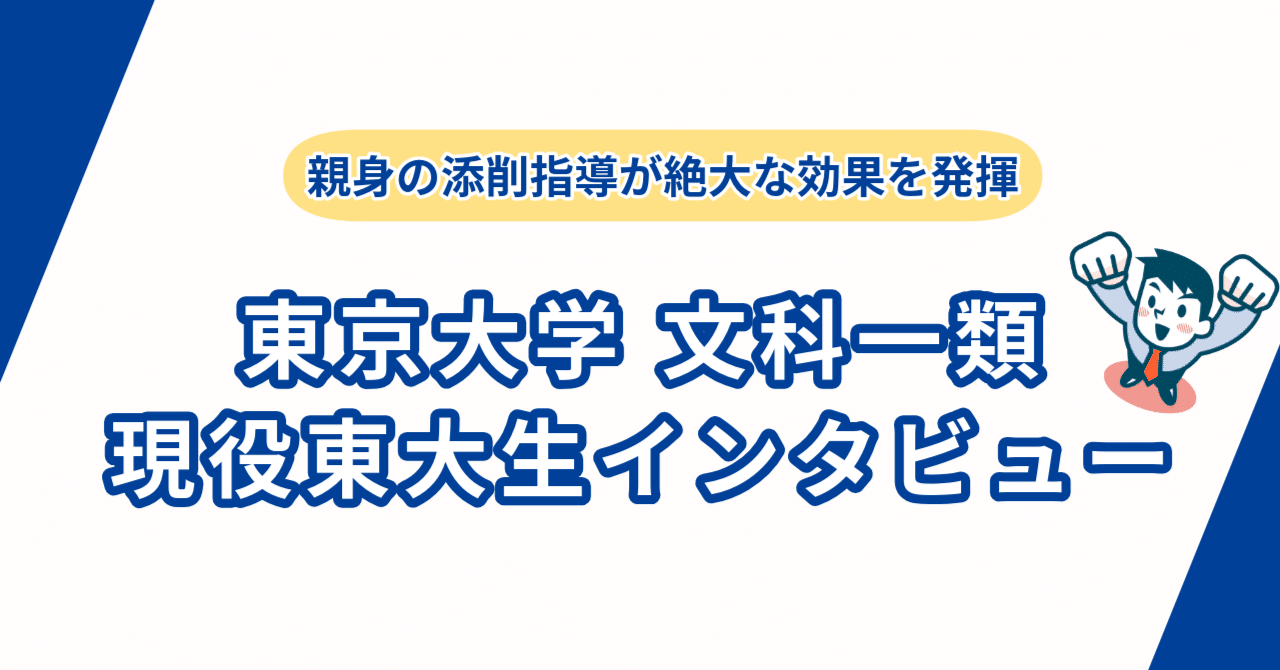 【現役東大生インタビュー】親身の添削指導が絶大な効果｜大学受験 Y-SAPIX