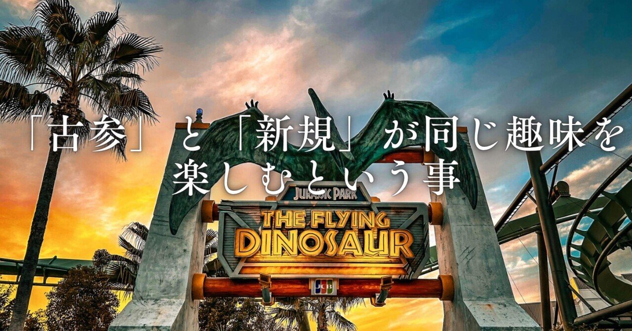 「古参」と「新規」が同じ趣味を楽しむという事｜NAOKI🌏USJファン💎