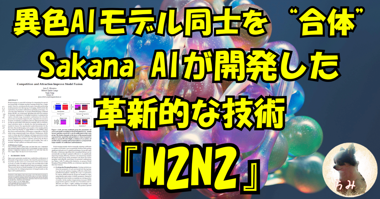 異色AIモデル同士を“合体”：Sakana AIが開発した革新的な技術『M2N2』｜らみ