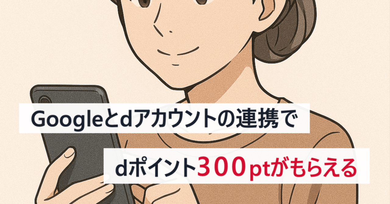 【簡単3分】Googleとdアカウントの連携で、 dポイント 300pt がもらえる｜ノマドきつね