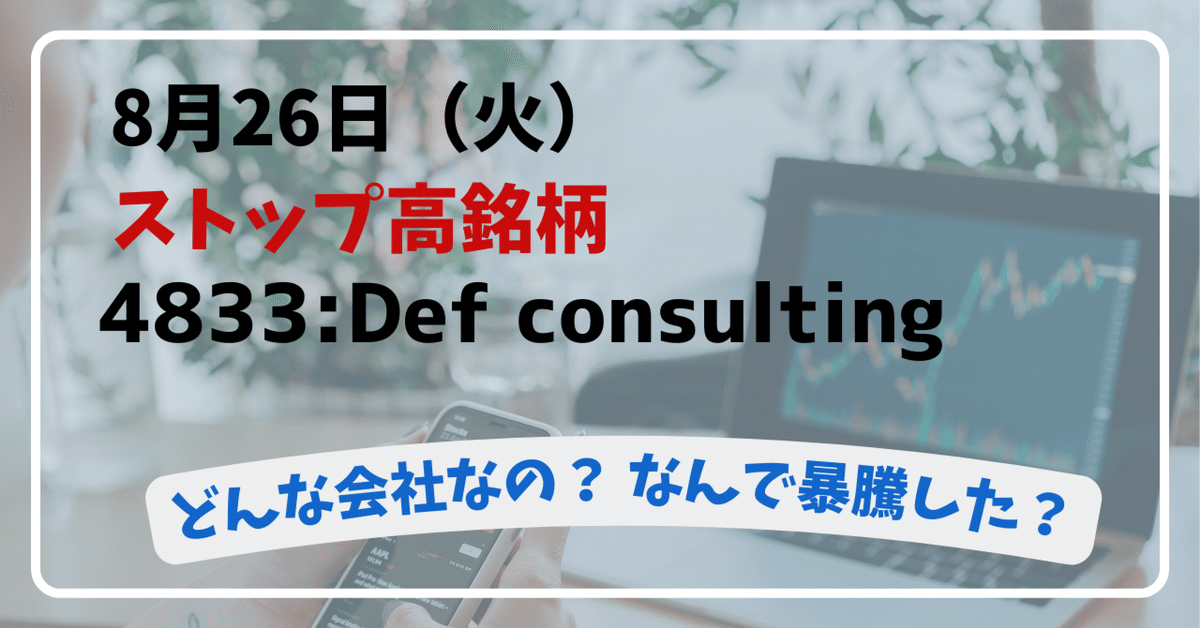 「4833:Def consulting」ってどんな会社？なんで暴騰した？2025年8月26日（火）｜ももももか