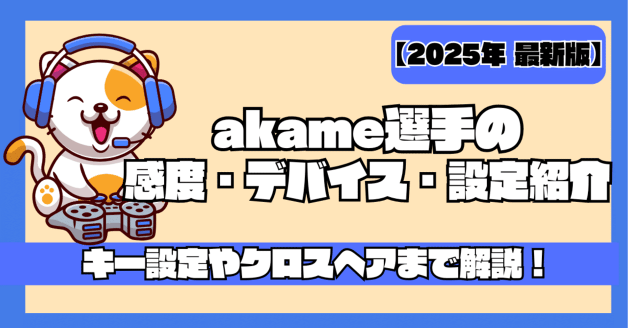 【VALORANT】Akame(アカメ)選手の感度・使用デバイス・設定｜Game Camps