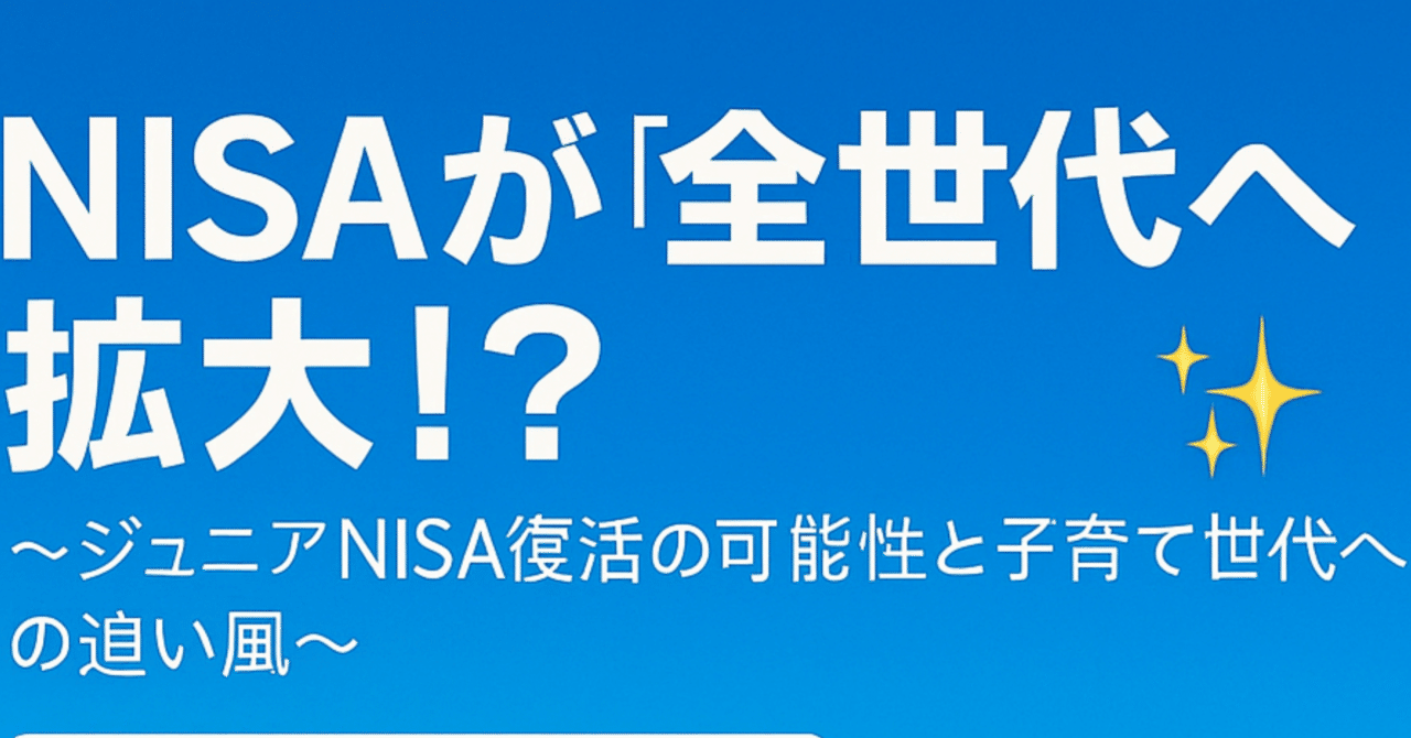 【最新トピック】NISAが「全世代」へ拡大！？〜ジュニアNISA復活の可能性と子育て世代への追い風〜｜Tetsuta