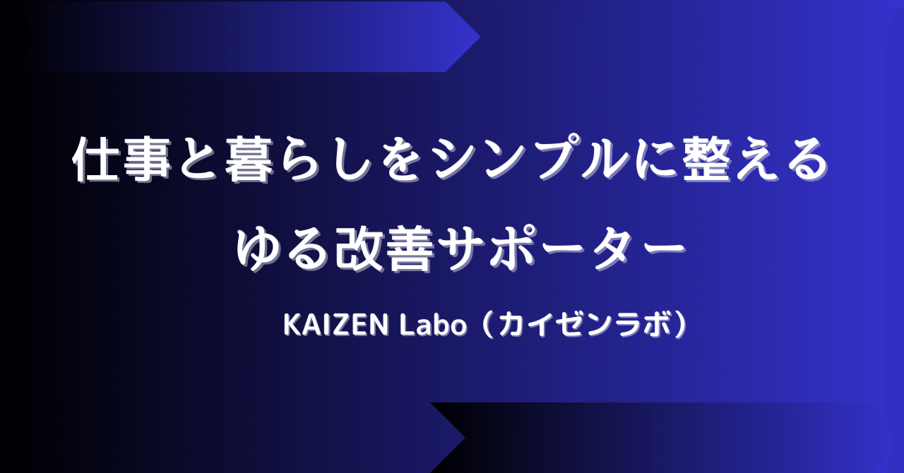 【番外編】noteで見つけた、自分らしい学びと出会い｜カイゼンラボ @仕事と暮らしをラクにする仕掛人