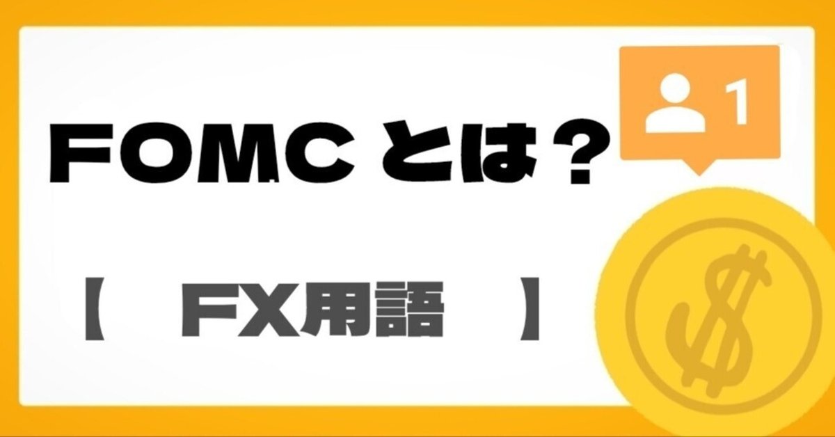 FOMCとは？【FX用語】｜つじこ