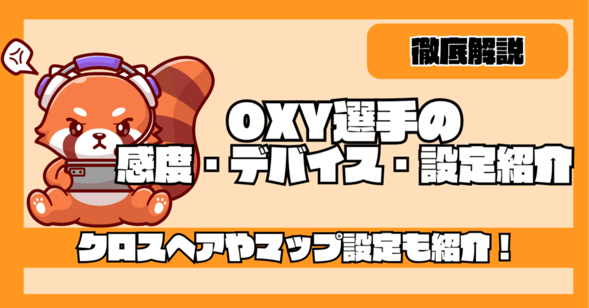 【VALORANT】OXY(オキシー)選手の感度・使用デバイス・設定｜Game Camps