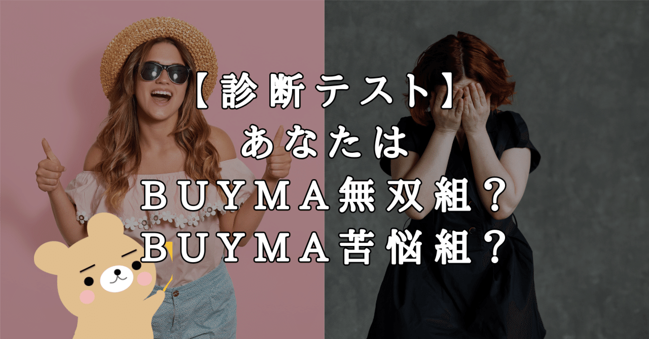 【診断テスト】あなたは無双組？苦悩組？｜小野明|BUYMAコミュニティ運用歴11年目の人