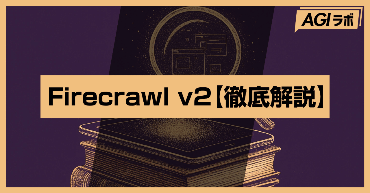【徹底解説】Firecrawl v2とOSSのPerplexityクローン「Fireplexity」が登場。使い方からGemini URL contextとの比較まで｜ChatGPT研究所