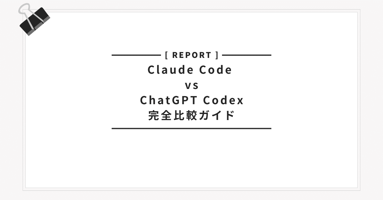 AIコーディングアシスタント対決！Claude Code vs ChatGPT Codex 完全比較ガイド【2025年版】｜KII