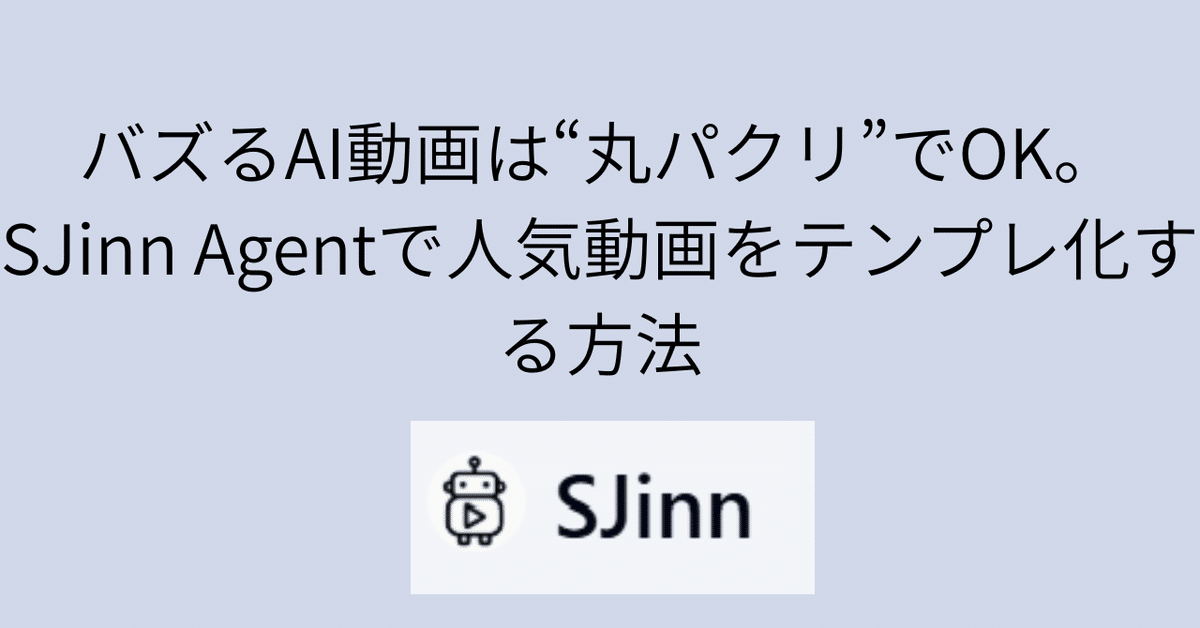 知識ゼロから1日で“バズる動画”を作る裏ワザ。AIアシスタント「SJinn Agent」活用術｜0xpanda alpha lab