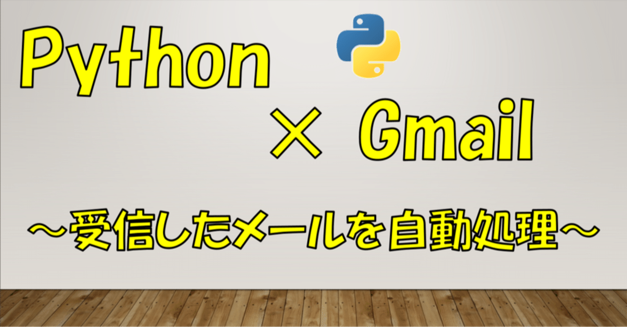 【解説】PythonでGmail受信&自動化ツール｜Rcat999