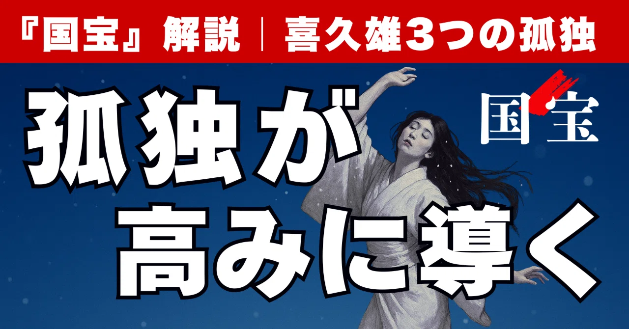 映画『国宝』 孤独は芸を磨くのか？｜喜久雄3つの孤独｜アナウンサー サトパン🍞