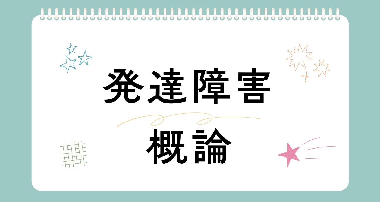 発達障害概論 - 2025-10｜そらのはしら｜note