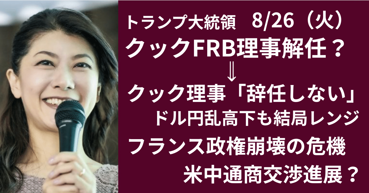 クックFRB理事は解任されるのか？｜大橋ひろこ