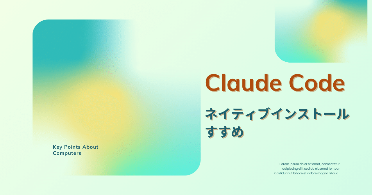 【Claude Code】ネイティブバイナリインストールのすすめ【Windows】｜aye