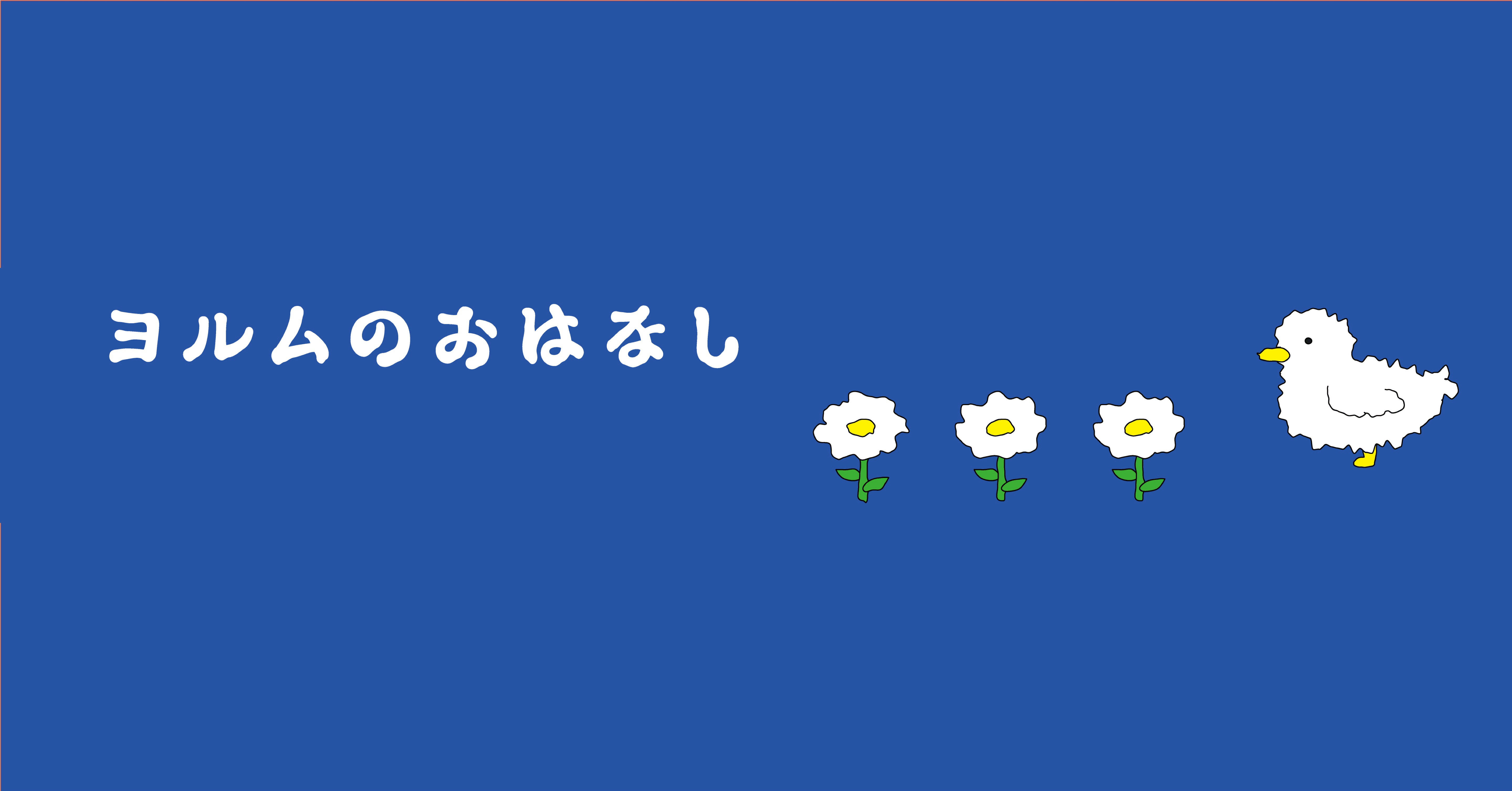 Natsuka Yoshimura｜ヨルム｜note