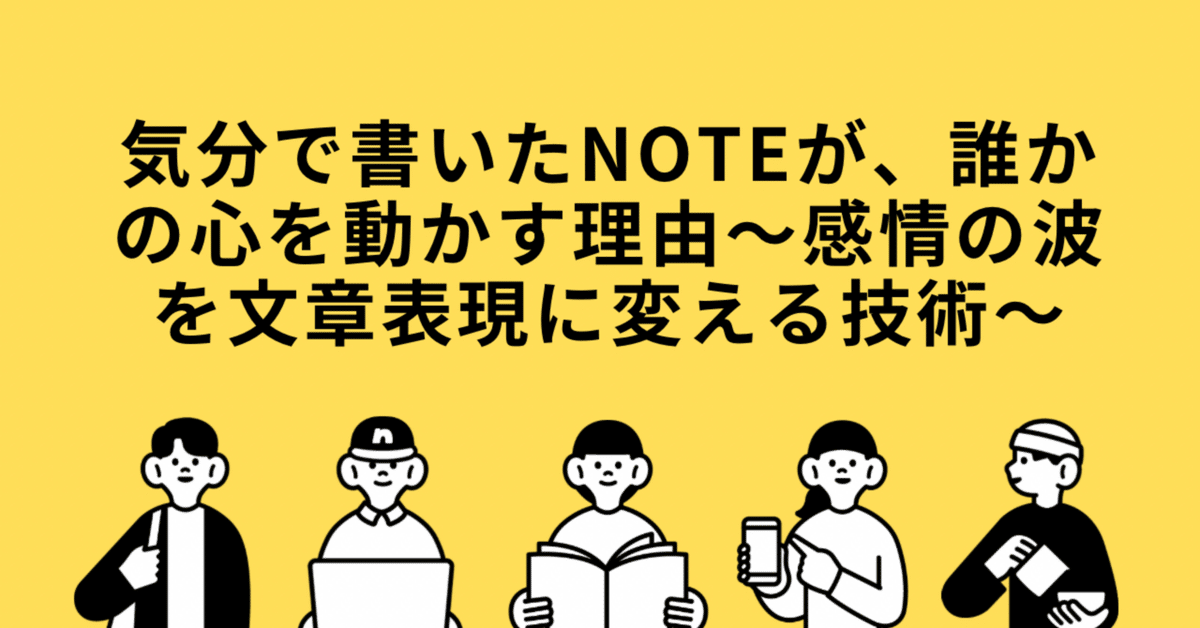 気分で書いたnoteが、誰かの心を動かす理由〜感情の波を文章表現に変える技術〜｜mane-labo