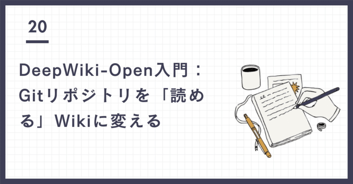 DeepWiki-Open入門：Gitリポジトリを「読める」Wikiに変える｜Chang | AI Solution Architect