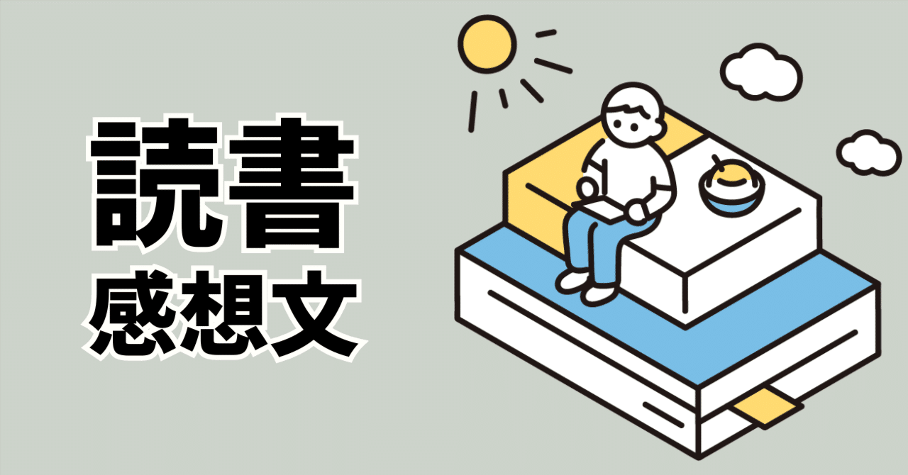 夏休み読書感想文：You Dreamed of Empires その2｜noko_k