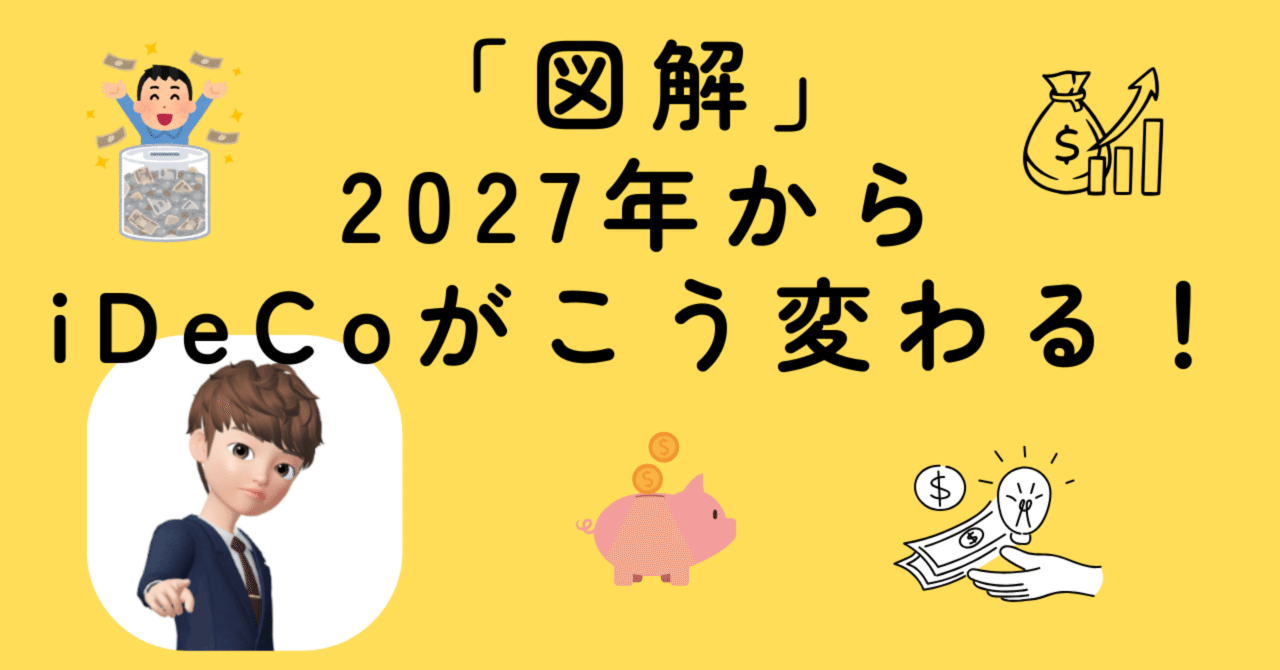 「2027年からiDeCoがもっと使いやすくなる！制度改正のポイントを図解で解説」｜まっきー | ココナラ公式ガイド掲載